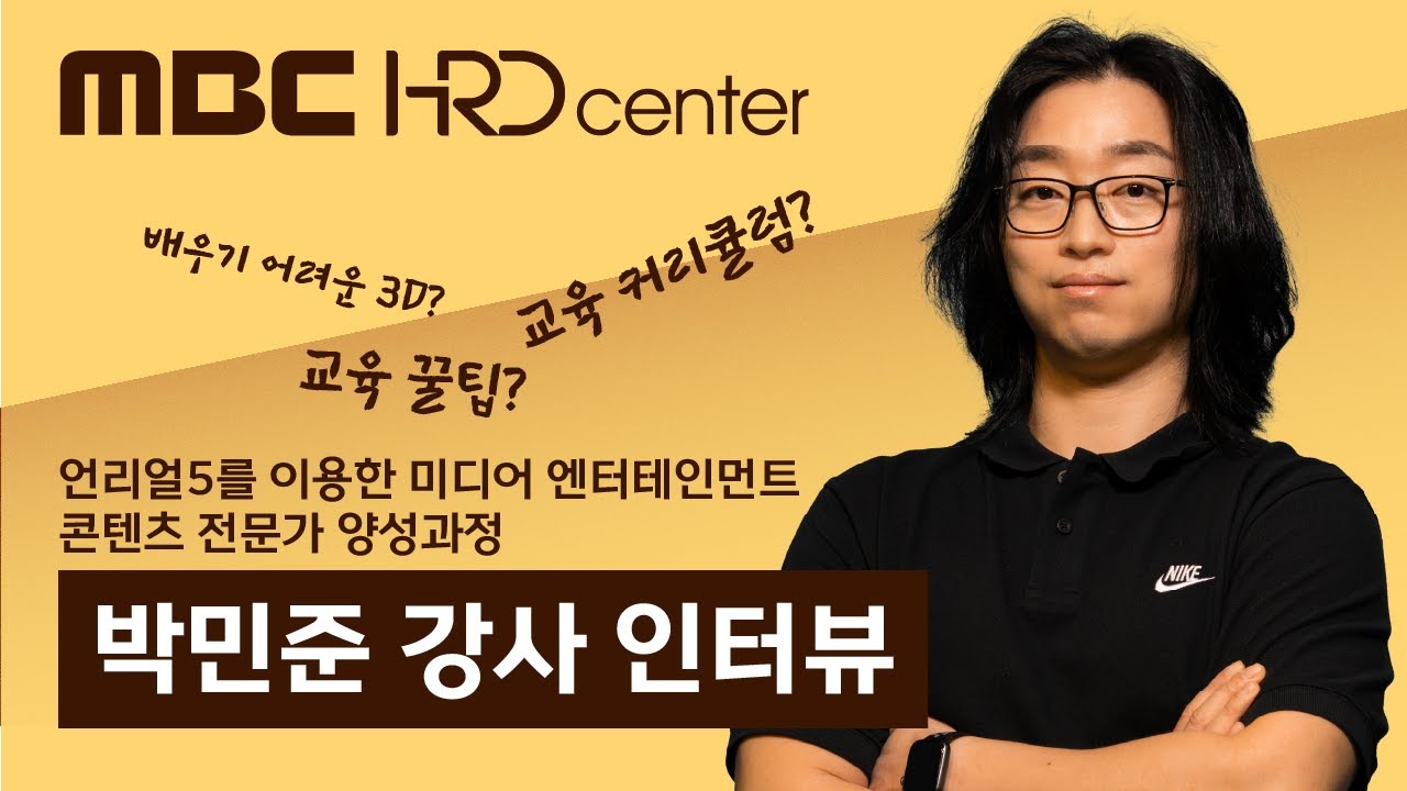 문화방송 공인 인증! 언리얼5 박민준 강사 인터뷰! - MBC HRD 센터 - YouTube