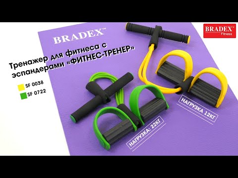 Bradex SF 0038; SF 0577 Тренажер для фитнеса с эспандерами «ФИТНЕС-ТРЕНЕР»