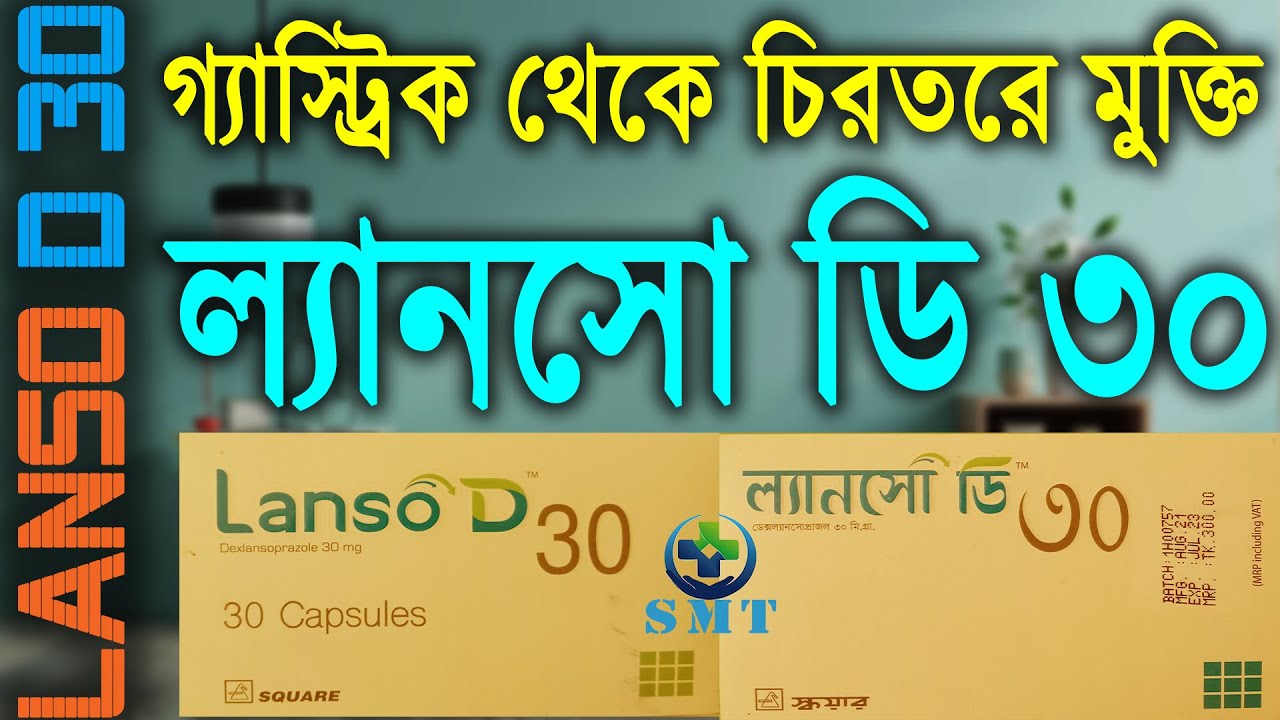 Lanso D | 30mg Capsule | ল্যানসো ডি ৩০ মি গ্রা ক্যাপসুল | Shruti ...