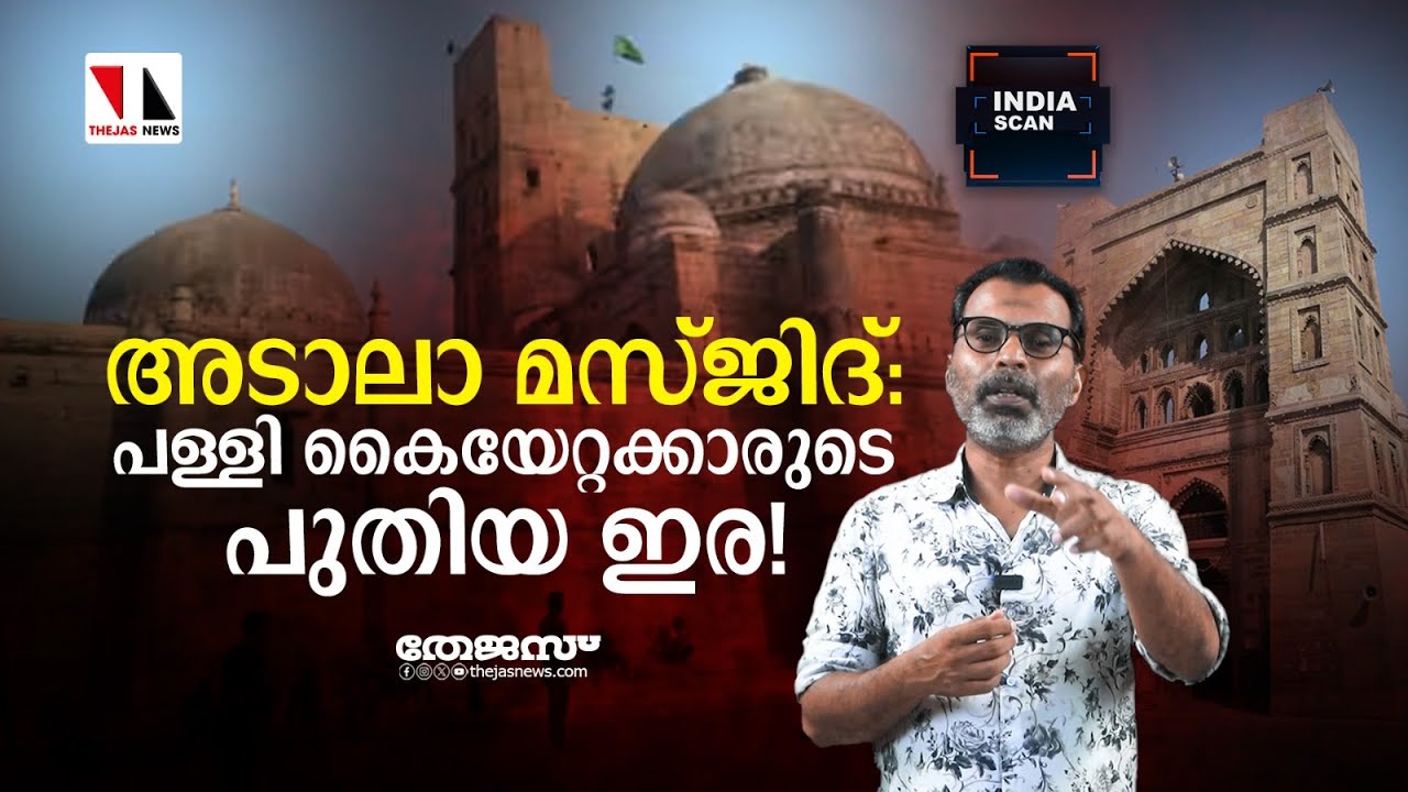 അടാലാ മസ്ജിദ്: പള്ളി കൈയേറ്റക്കാരുടെ പുതിയ ഇര!|THEJAS NEWS - YouTube