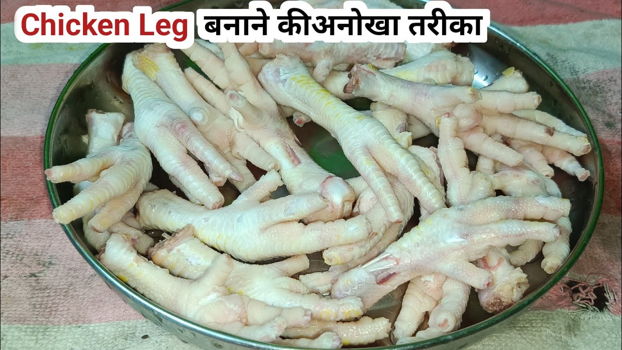 मुर्गे के पंजे -Chicken Panja Recipe/Chicken Feet/Murgi Panja Recipe ...