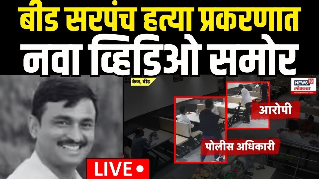 Beed Sarpanch Case Breaking LIVE | बीड प्रकरणातील नवा व्हिडिओ समोर | Santosh Deshmukh - YouTube