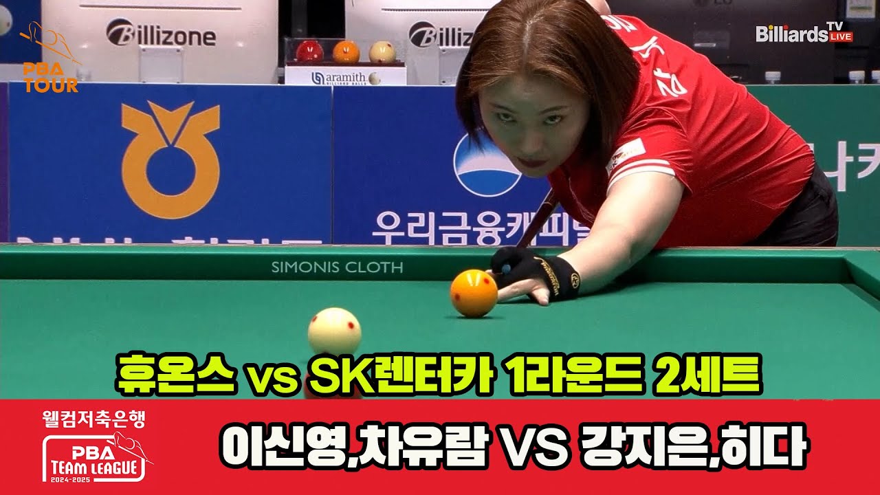 2세트 휴온스(이신영,차유람)vsSK렌터카(강지은,히다)[웰컴저축은행 PBA 팀리그 1R] - YouTube