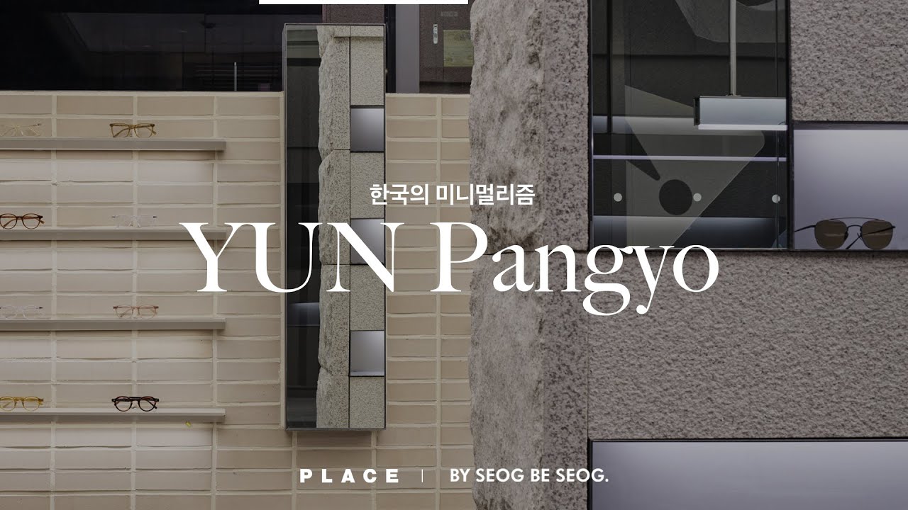 가장 한국적이고 세계적인 디자인을 하는 YUN, 한국의 미니멀리즘을 공간에 담다 [PLACE Designer] YUN ...