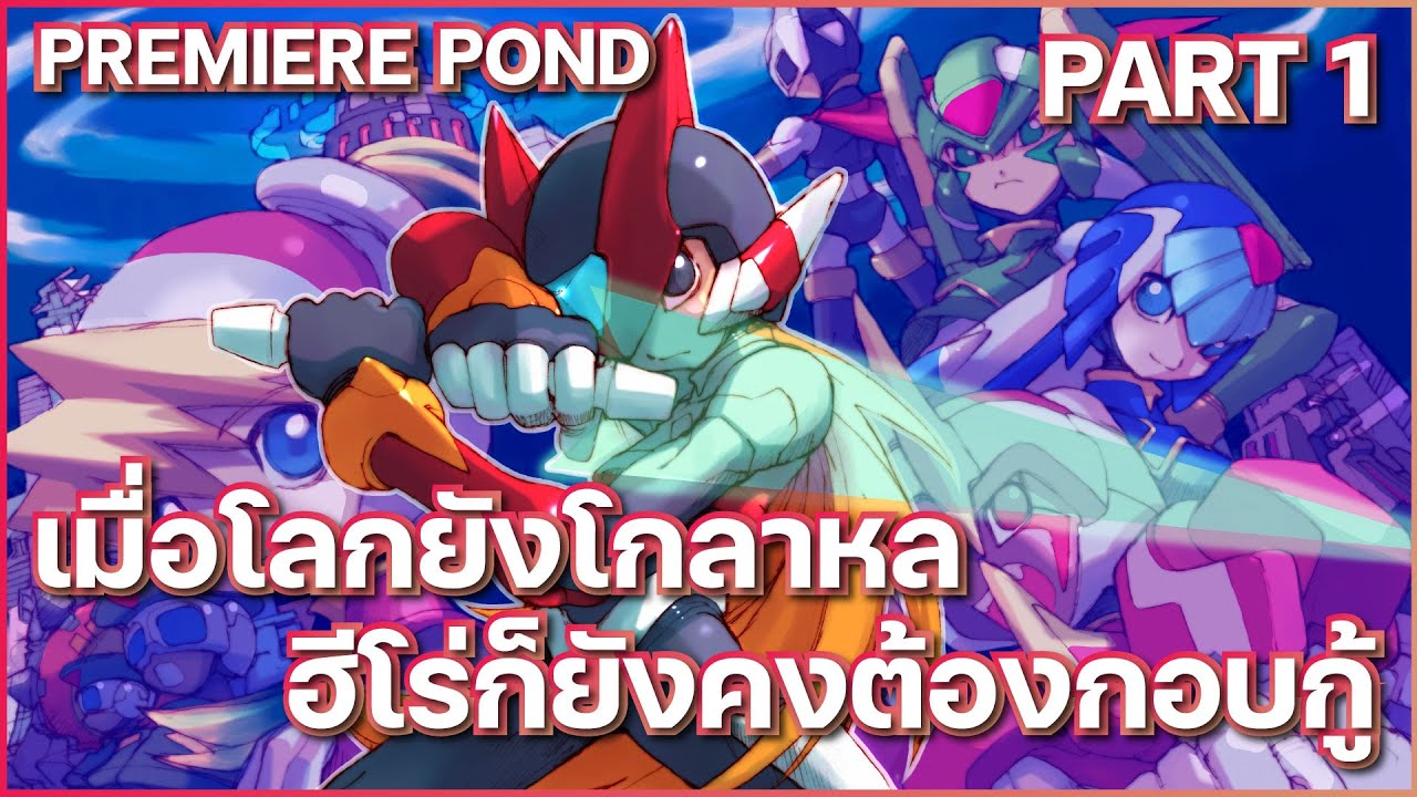 เมื่อโลกยังโกลาหล ฮีโร่ยังคงต้องกอบกู้ - Megaman Zero Part 1 - YouTube