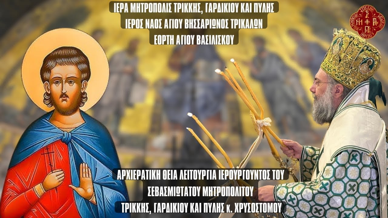 LIVΕ: ΑΡΧΙΕΡΑΤΙΚΗ ΘΕΙΑ ΛΕΙΤΟΥΡΓΙΑ ΑΓΙΟΥ ΒΑΣΙΛΙΣΚΟΥ - 22 Μαΐου 2025 ...