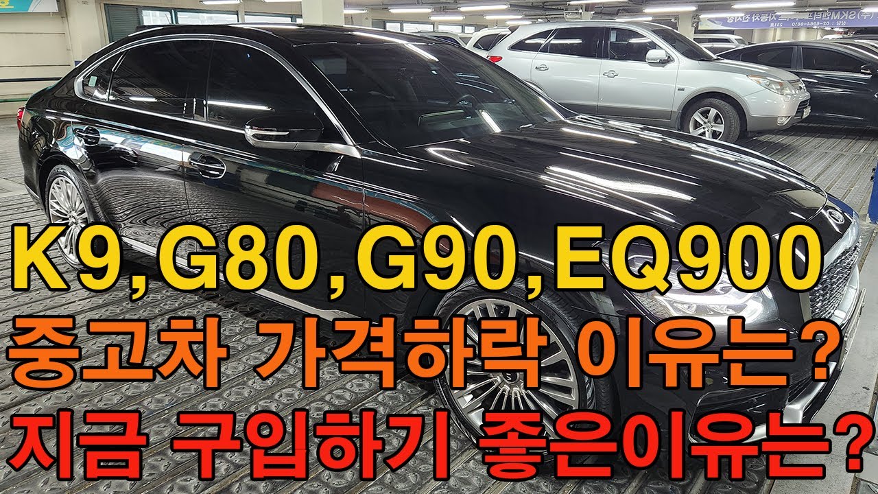 K9,G80,G90,EQ900등 대형 세단 차량들이 가격이 떨어지는이유와 지금이 구입하기 좋은 이유가 뭘까요? - YouTube