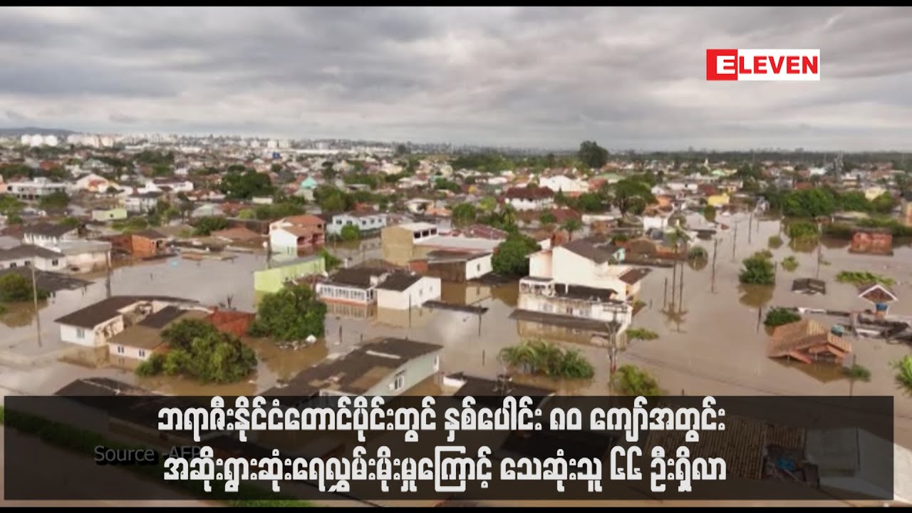ဘရာဇီးနိုင်ငံတောင်ပိုင်းတွင် အဆိုးရွားဆုံးရေလွှမ်းမိုးမှုကြောင့