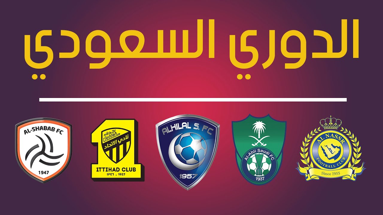 أقوي 5 أندية في الدوري السعودي من صاحب المركز الأول ؟ Youtube