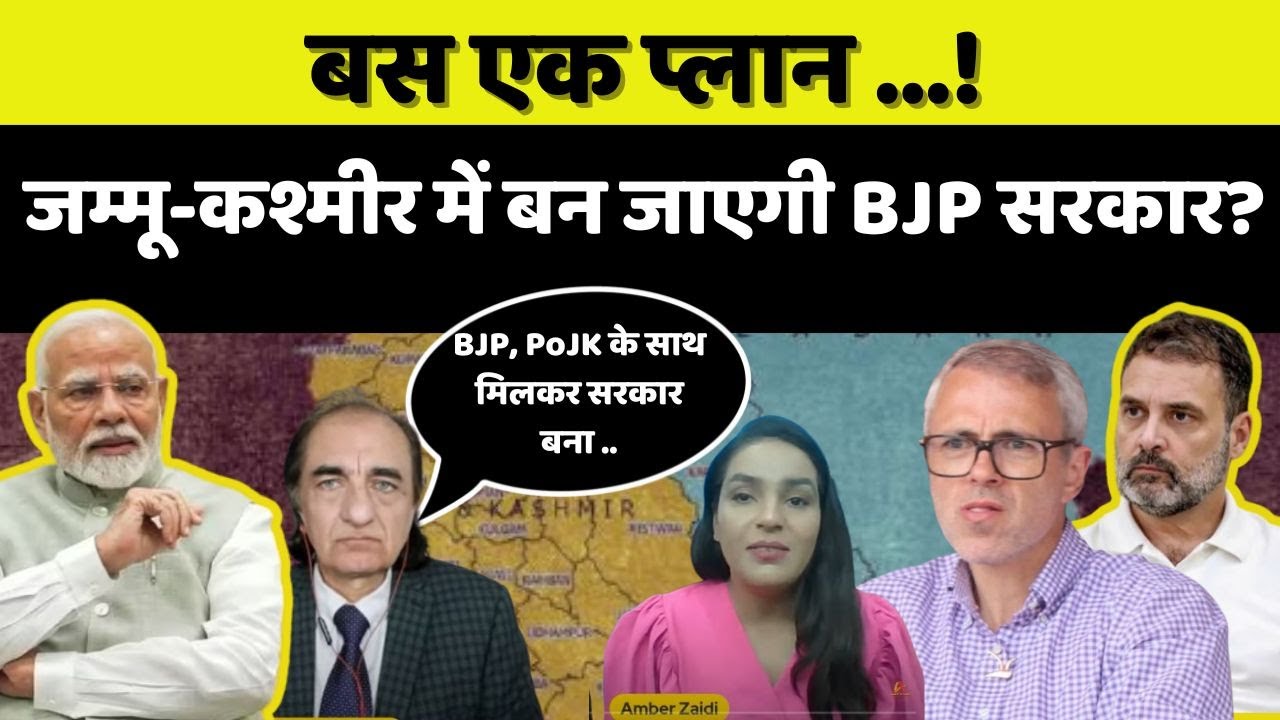 Jammu Kashmir Election result 2024: Amjad Ayub Mirza के इस प्लान से BJP ...