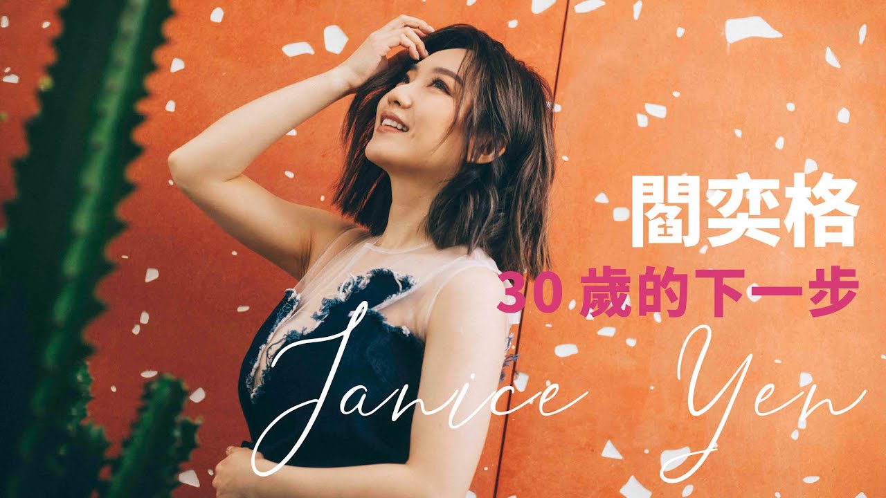StyleMaster 3月號 GIRL – 閻奕格 Janice Yan - YouTube
