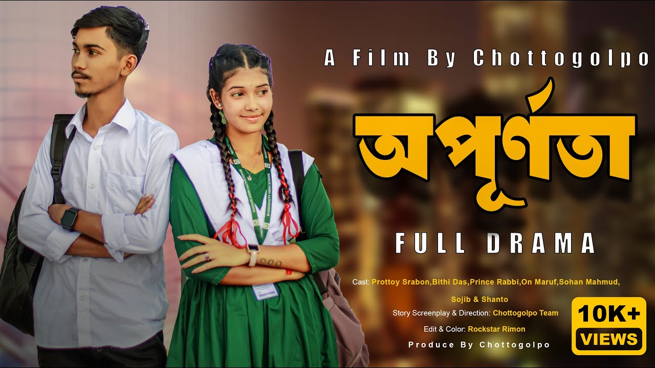 অপূর্ণতা | Opurnota | Prottoy Srabon & Bithi | On Maruf| Chottogolpo | Full Natok | New Natok ...