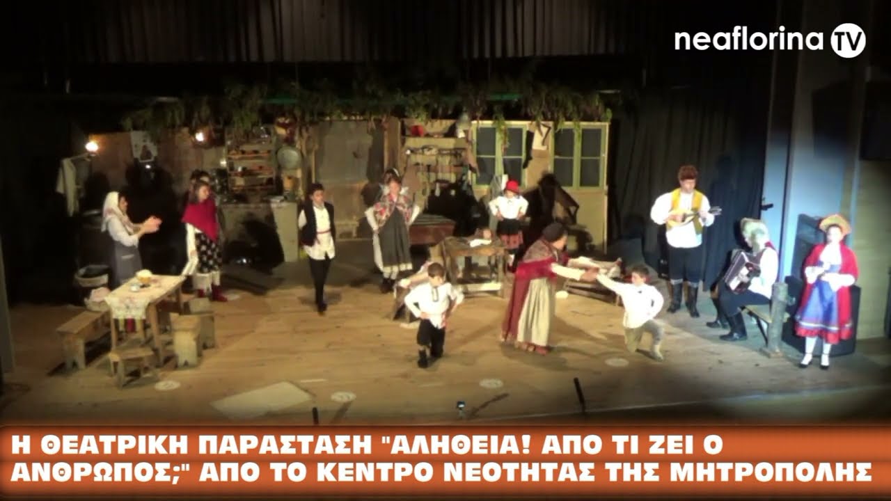 Θεατρική παράσταση του Κέντρου Νεότητας της Μητρόπολης - YouTube