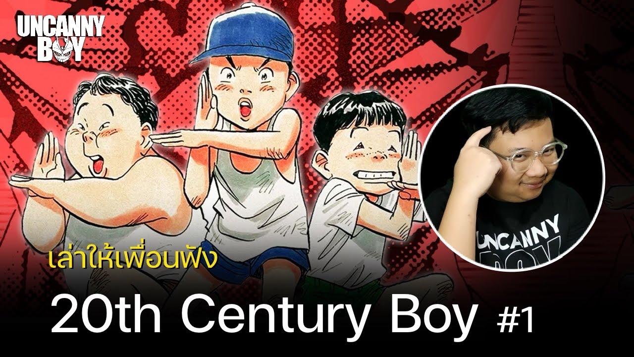เล่าให้เพื่อนฟัง | 20th Century Boy Part 1 เพื่อน - YouTube