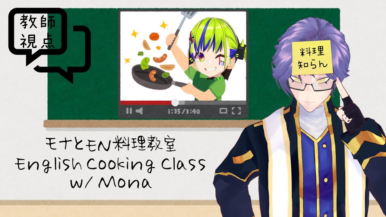 モナとEN料理教室 / English Cooking Class w/ Mona【教師視点・Teacher POV】 - YouTube