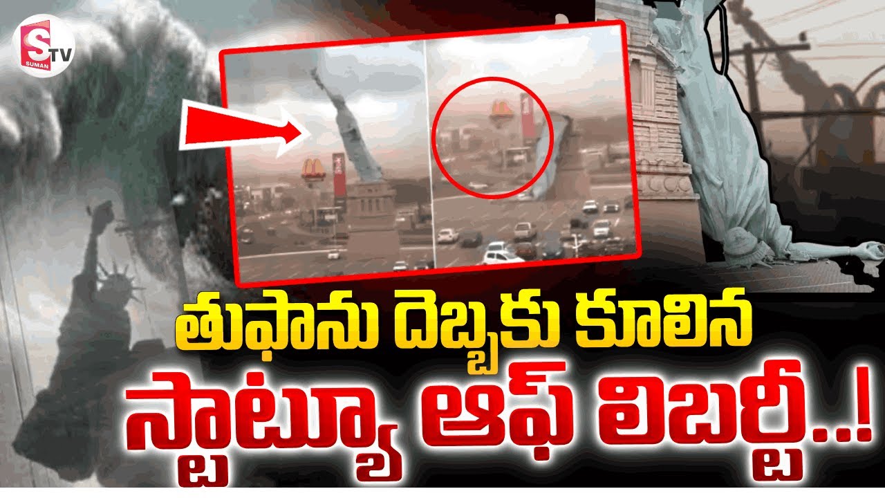 Statue of Liberty Collapsed || కూలిన స్టాట్యూ ఆఫ్ లిబర్టీ || SumanTV ...