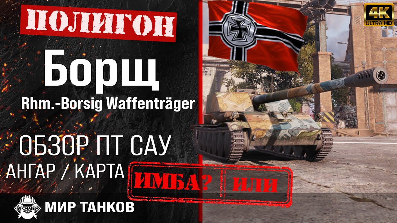 Обзор Rhm.-Borsig Waffenträger гайд ПТ САУ Германии | перки Борщ оборудование | Rhm.-B. WT пушка ...