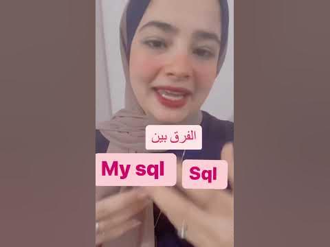 الفرق بين sql و mysql - YouTube