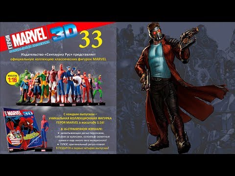 Герои Marvel 3D №33 ● Звёздный Лорд (Star-Lord) ● Centauria 1/16