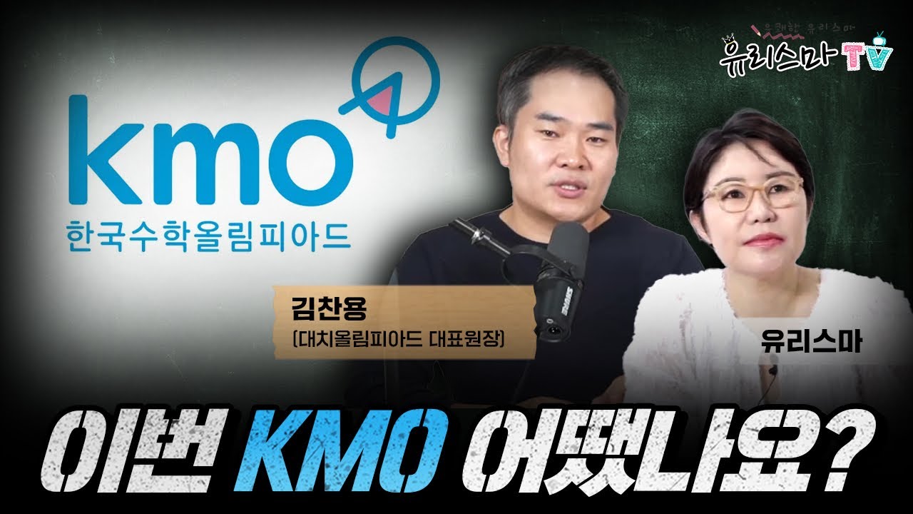 [화요라방] 이번 KMO 어땠나요? - YouTube