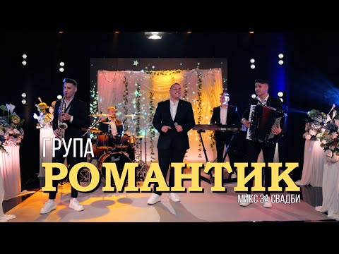 Svadbarski splet - Grupa ROMANTIK (2026)