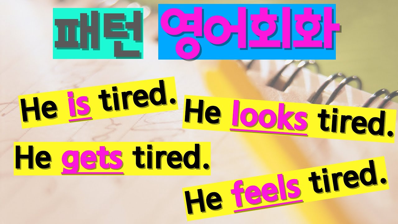기초 영어 회화ㅣ연결동사ㅣ2형식 동사ㅣ become, get, turn, go, remain, stay look, feel ㅣ ...