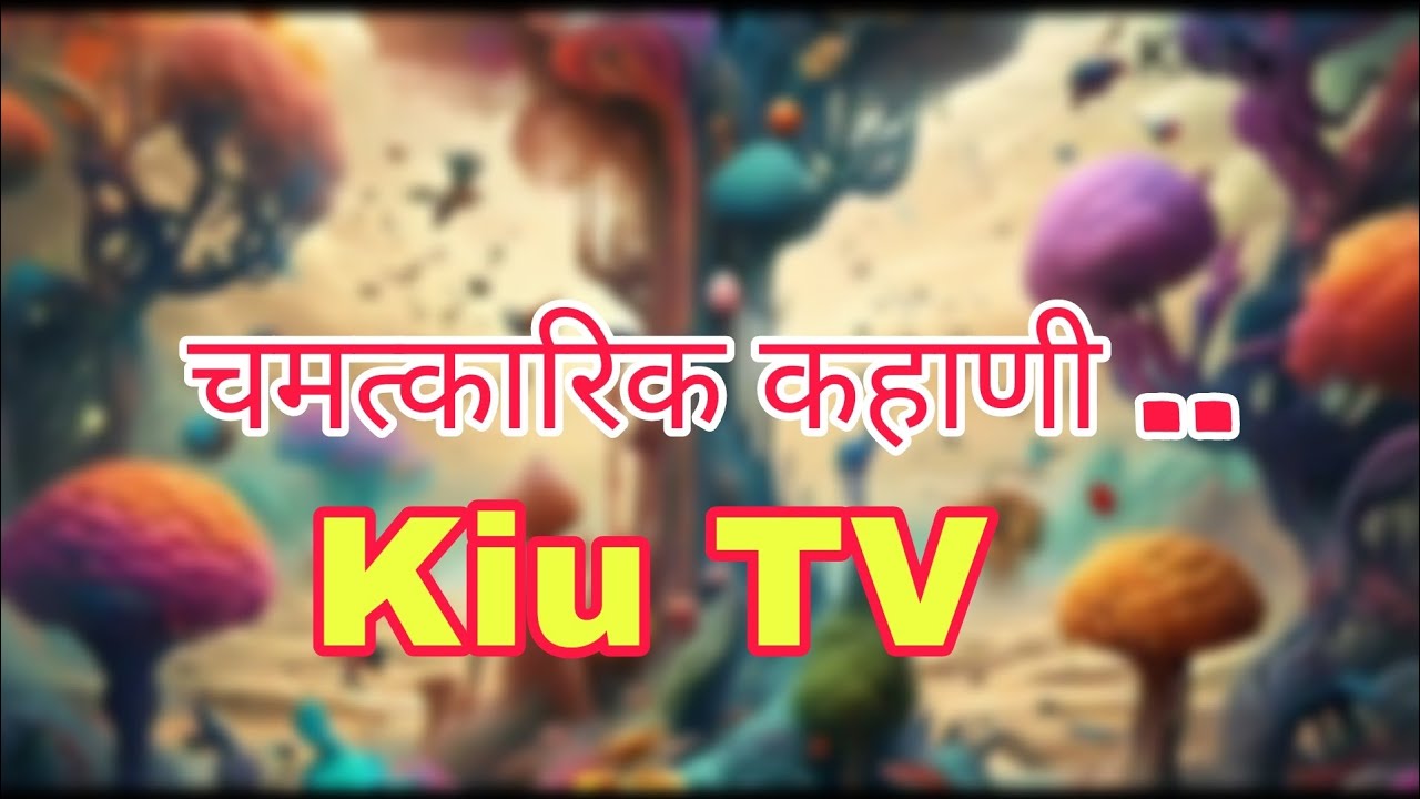 चमत्कारिक कहाणी. KIU TV - YouTube