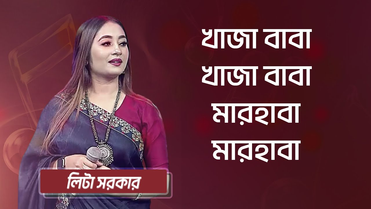 খাজা বাবা খাজা বাবা… শিল্পীঃ লিটা সরকার | Khaja Baba Khaja Baba ...