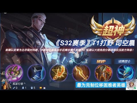 [王者荣耀]- S32赛季T1打野司空震！每当版本更改自然意味着所谓的热门英雄出现，相反情况自然出现相生相克而吃足版本红利的英雄！打野强势时代刺客最怕的就是今天推荐的主角＃号称峡谷的野核单挑王 ...