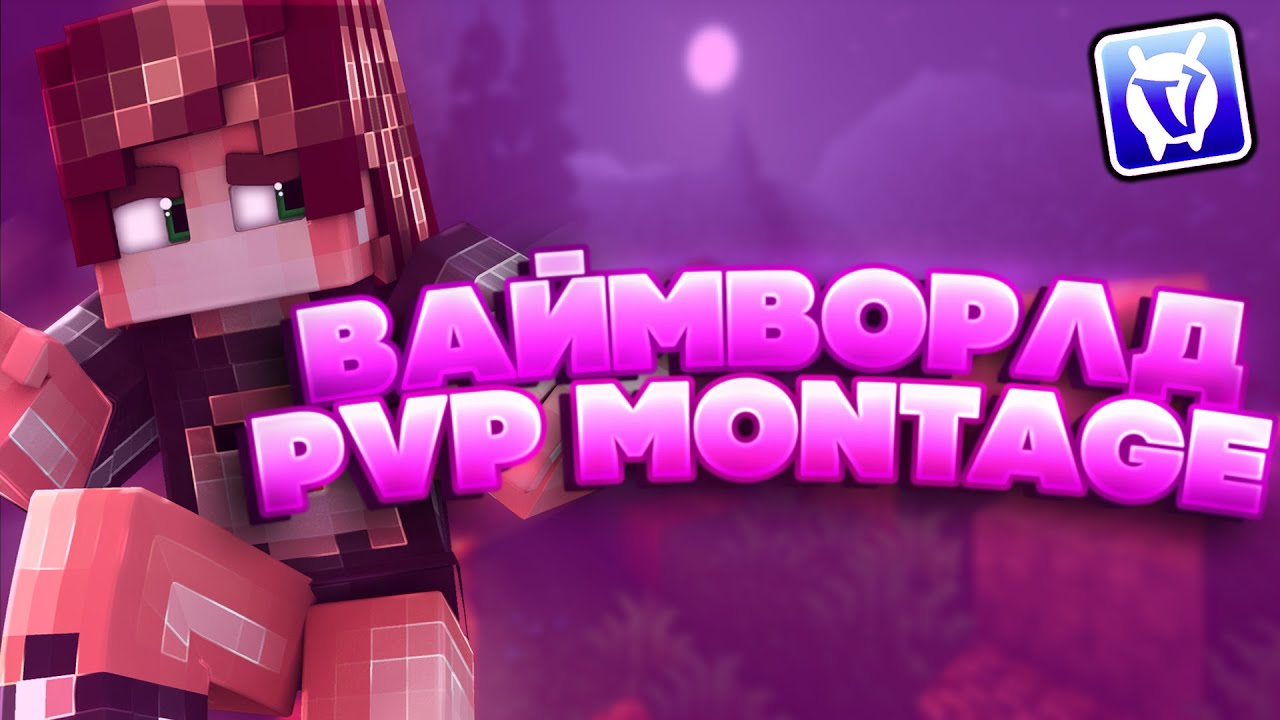 ♥VIMEWORLD♥PVP MONTAGE #1♥ - YouTube