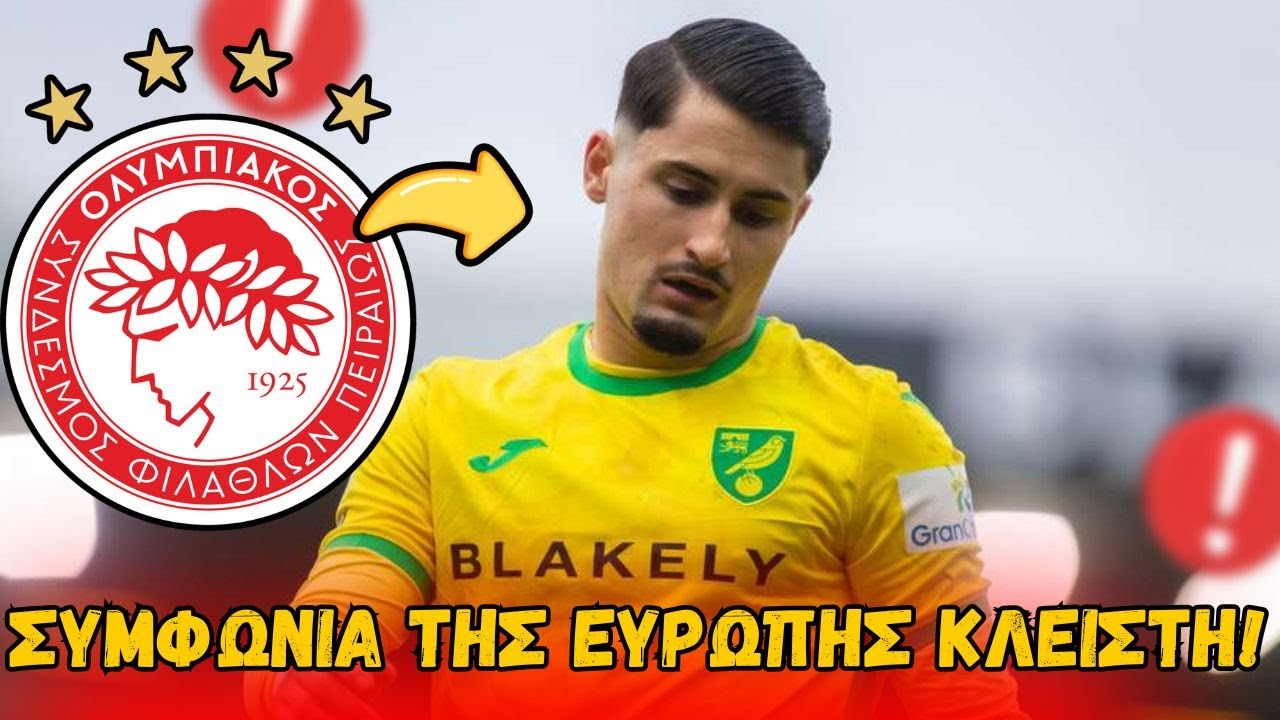 🔴⚫ΣΥΜΦΩΝΙΑ ΤΗΣ ΕΥΡΩΠΗΣ ΚΛΕΙΣΤΗ! ΤΕΛΕΥΤΑΙΕΣ ΕΙΔΗΣΕΙΣ ΤΟΥ ΟΛΥΜΠΙΑΚΟΥ ...
