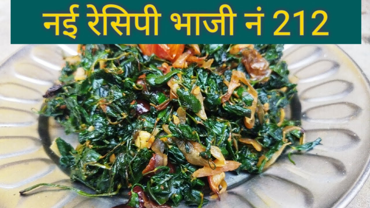सवास्थ्यवर्धक सुनसुनिया भाजी साग रेसिपी तिनपनिया भाजी Sunsuniya Saag ...