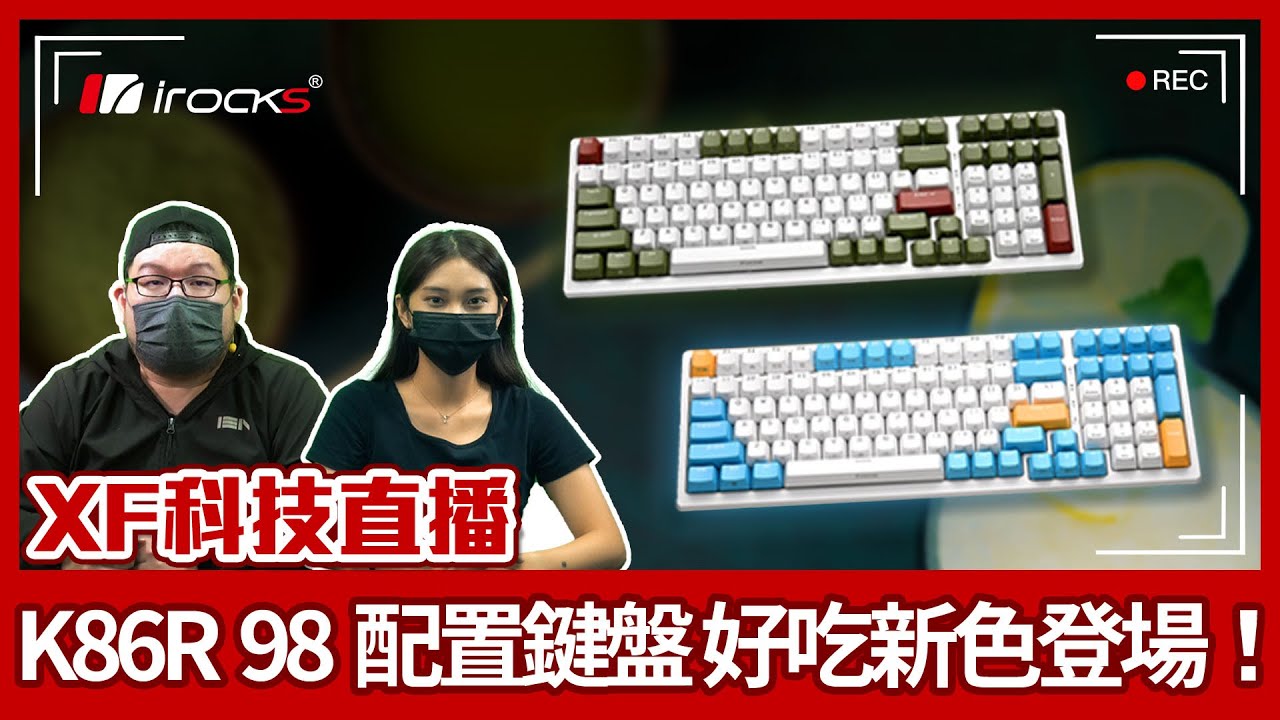 【XF科技開箱】K86R 98 配置鍵盤 好吃新色登場！ - YouTube