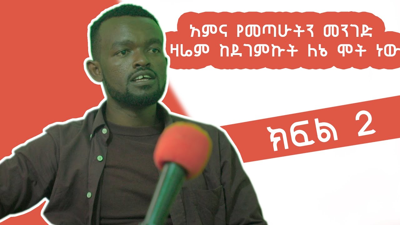 ስኬታማ የማትሆኑበት ምክንያት? Manyazewal eshetu interview - YouTube
