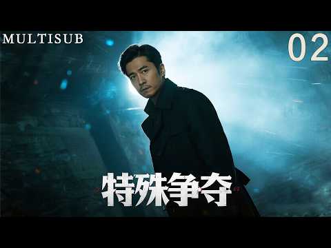 諜戰懸疑《特殊爭奪》02丨靳東化身為地下黨與日本侵略者的特務間諜上演巔峰對決！ #抗日戰爭 #戰爭 #靳東 #週揚 #姚安濂 #劉希媛