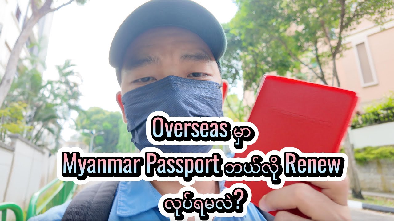 Myanmar Passport သက်တမ်းတိုးရင် ဘယ်လိုလုပ်ရလဲ။ - YouTube