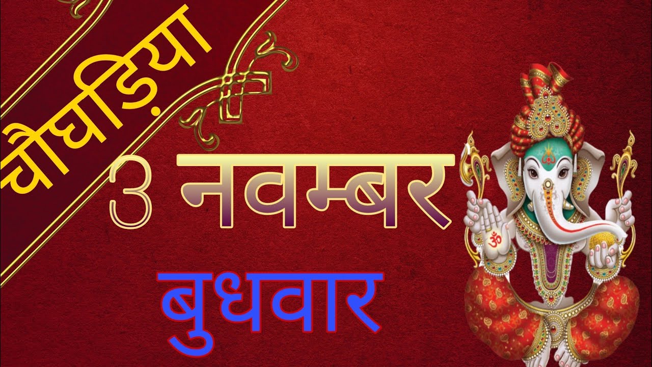 Today's Choghadiya | Aaj ka Choghadiya | 3 november ka Choghadiya ...