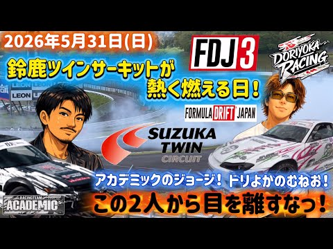 【FORMULA DRIFT JAPAN】    ジョージとむねおが本気で暴れる日！FDJ3鈴鹿直前特集！ジョージ＆むねおの走りを見逃すな！