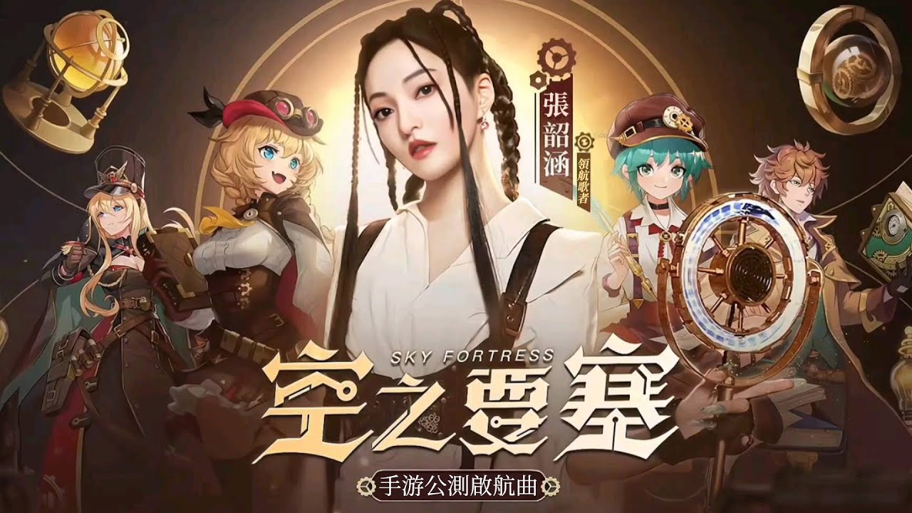 空之要塞：啟航》』張韶涵(Zhang Shao Han)-空之要塞(KONG ZHONG YAO SAI)【穿越了時空 追尋你的腳步，站在雲層 ...