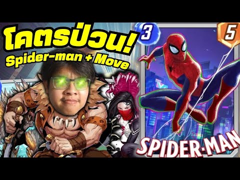 เด็คใหม่ของ Spider-Man! โยกย้ายคู่ต่อสู้ด้วย Move Control (MARVEL SNAP ...