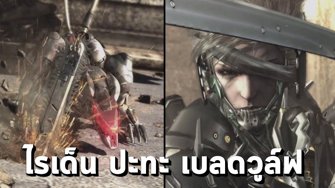 ไรเด็น ปะทะ เบลดวูล์ฟ หมาป่าใบเลื่อย Metal Gear Rising Revengeance ...
