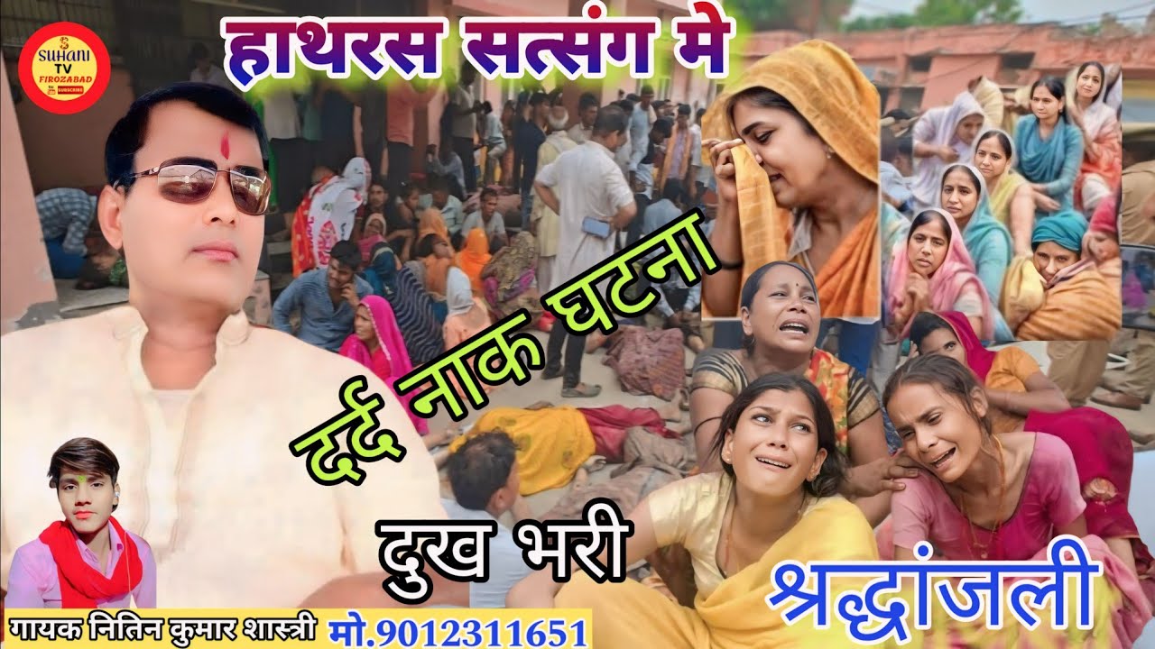 Hathras hadsa //भोले बाबा के सत्संग मे हुआ हादसा दुख भरी श्रध्दांजली ...