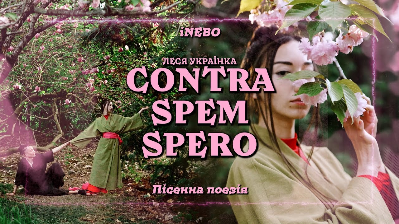 iNEBO – Contra Spem Spero (Music Video) пісня за віршем Лесі Українки ...