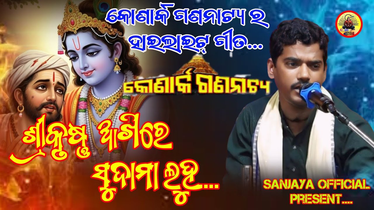 Srikrusna Akhire Sudama Luha//Konarka Gananatya Ra//Supper Hit Bhajan ...
