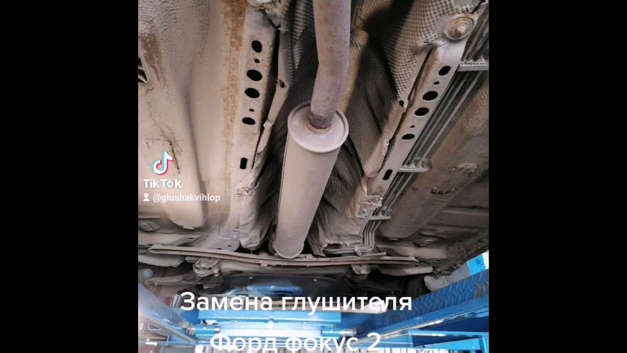 Замена глушителя и резонатора на Форд фокус 2 в Москве 89778254707 ...