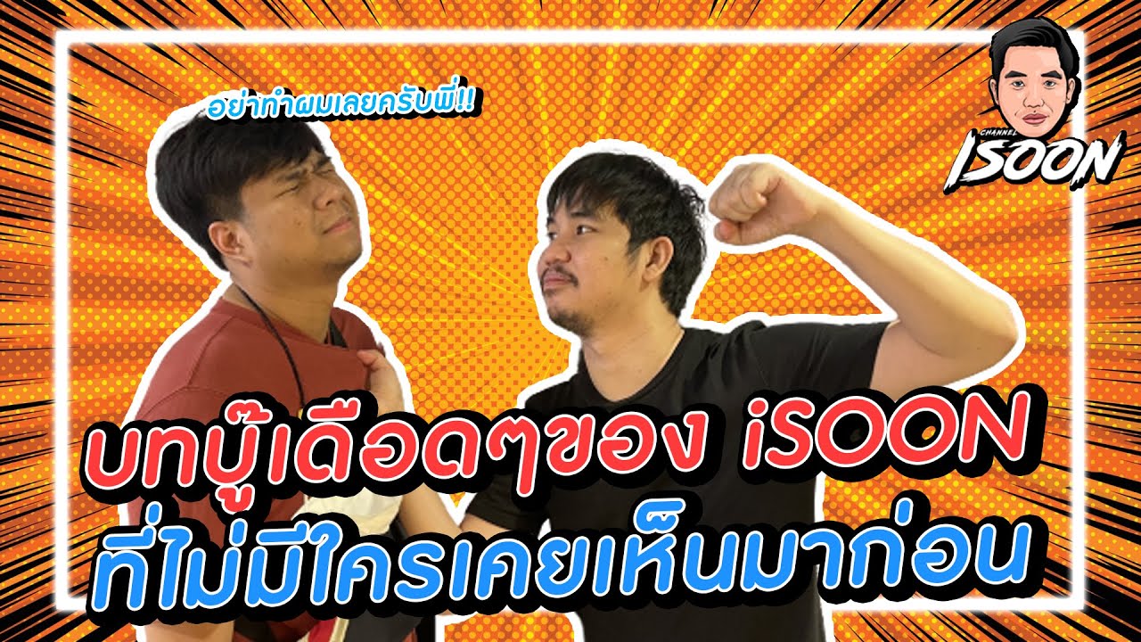 ไร้สไตล์ EP 18 บทบู๊เดือดๆของ iSOON ที่ไม่มีใครเคยเห็นมาก่อน - YouTube