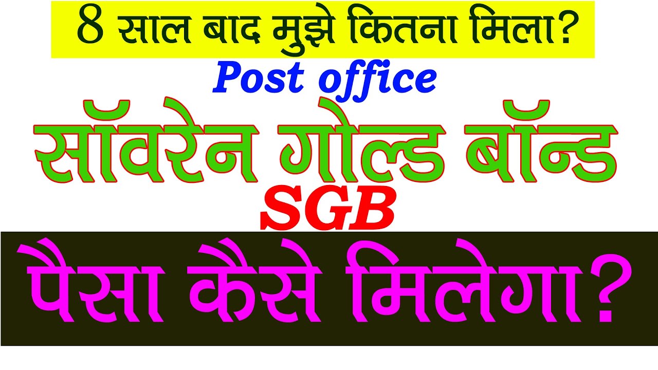 सॉवरेन गोल्ड बांड SGB का पैसा कैसे मिलेगा? Post office sovereign gold ...