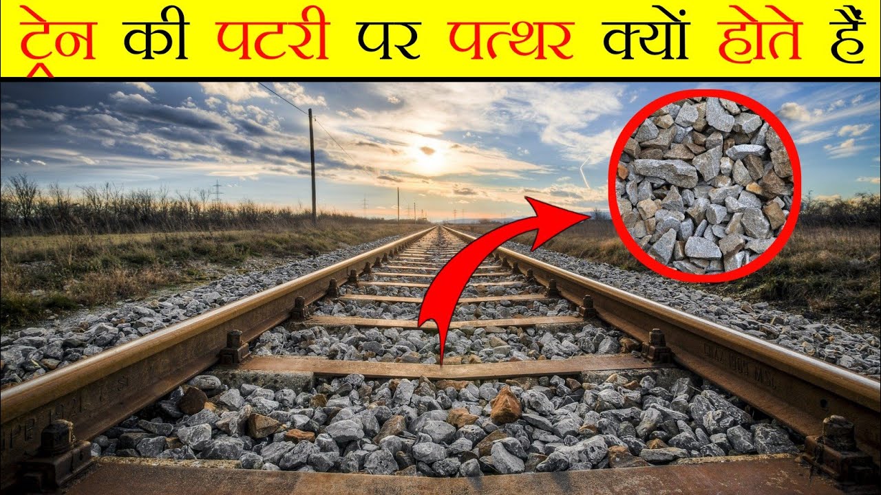 Train Ki Patri Par Pathar Kyu Hote Hai | रेल की पटरी पर पत्थर क्यों ...