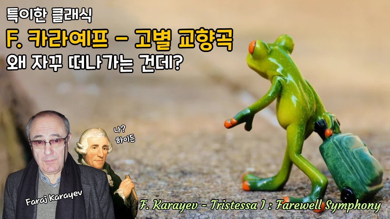 특이한 클래식 #3: 하이든을 오마주한 슬픈 작별 – Tristessa Ⅰ: 고별교향곡 - YouTube
