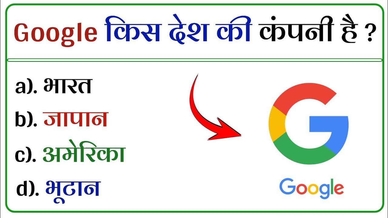 Google किस देश की कंपनी है ? 😲 GK QUESTIONS ABOUT GOOGLE || GK ...